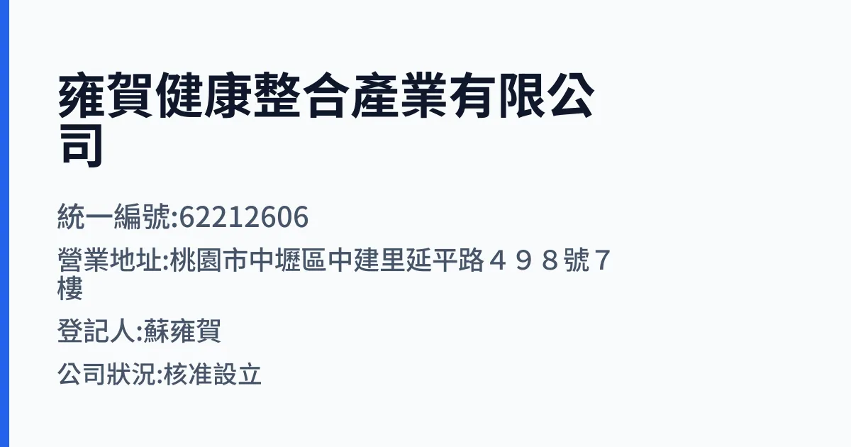 雍賀健康整合產業有限公司 - 統編 62212606(桃園市) 公司登記資料與營業項目詳細圖表