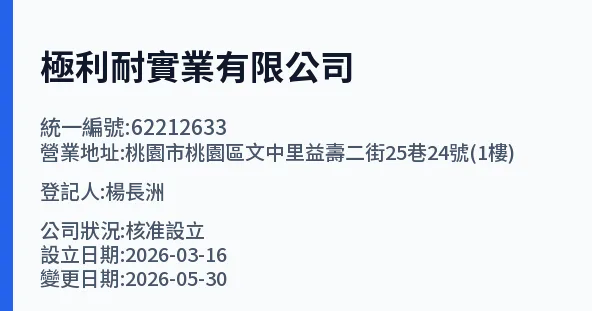 極利耐實業有限公司的照片-統編 62212633(桃園市) 公司登記資料與營業項目詳細圖表