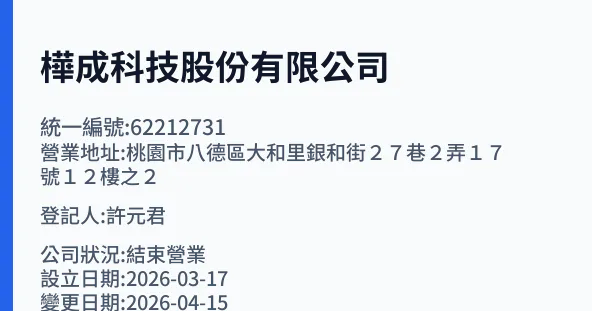 樺成科技股份有限公司的照片-統編 62212731(桃園市) 公司登記資料與營業項目詳細圖表