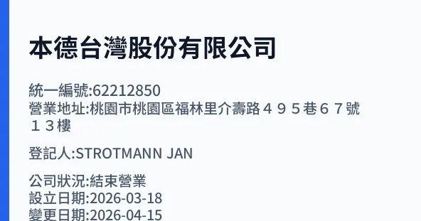 本德台灣股份有限公司的照片-統編 62212850(桃園市) 公司登記資料與營業項目詳細圖表