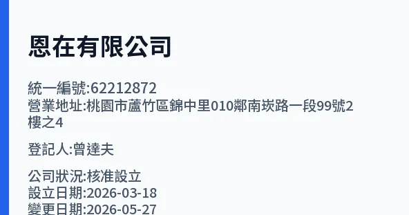 恩在有限公司的照片-統編 62212872(桃園市) 公司登記資料與營業項目詳細圖表
