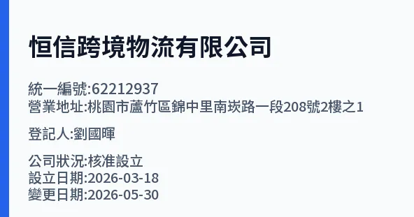 恒信跨境物流有限公司的照片-統編 62212937(桃園市) 公司登記資料與營業項目詳細圖表