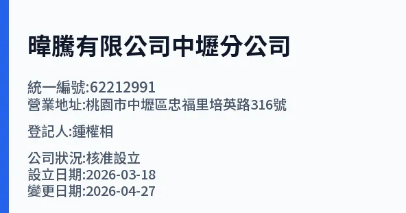 暐騰有限公司中壢分公司的照片-統編 62212991(桃園市) 公司登記資料與營業項目詳細圖表