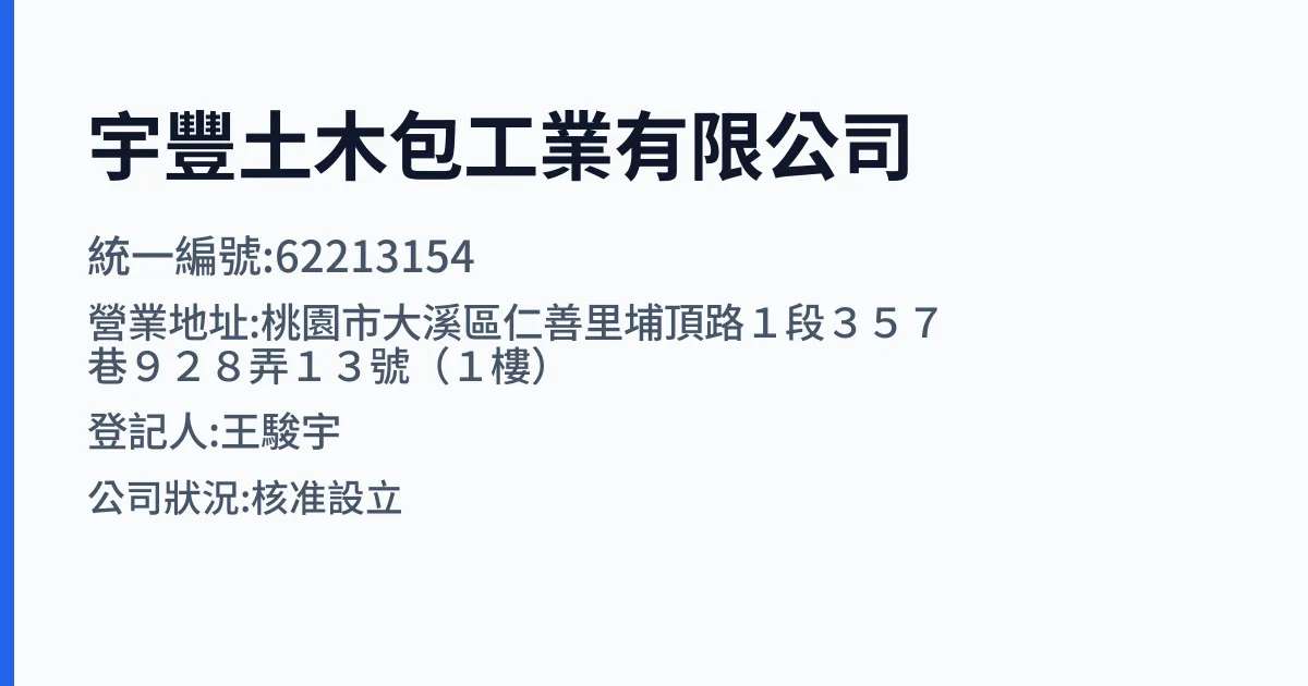 宇豐土木包工業有限公司 - 統編 62213154(桃園市) 公司登記資料與營業項目詳細圖表