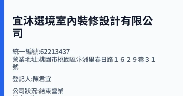宜沐選境室內裝修設計有限公司的照片-統編 62213437(桃園市) 公司登記資料與營業項目詳細圖表