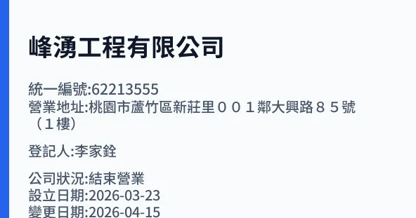 峰湧工程有限公司的照片-統編 62213555(桃園市) 公司登記資料與營業項目詳細圖表
