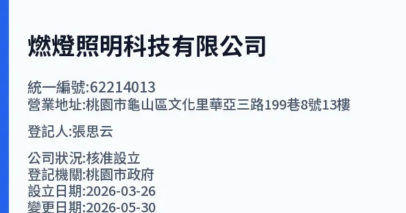 燃燈照明科技有限公司的照片-統編 62214013(桃園市) 公司登記資料與營業項目詳細圖表