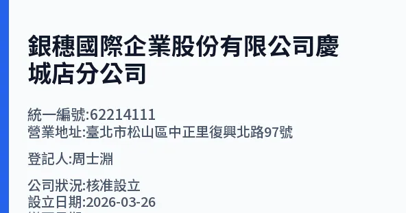 銀穗國際企業股份有限公司慶城店分公司的照片-統編 62214111(臺北市) 公司登記資料與營業項目詳細圖表