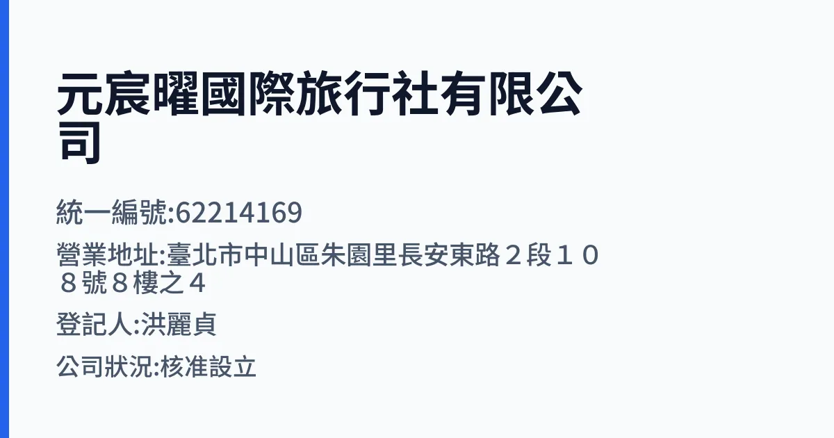 元宸曜國際旅行社有限公司 - 統編 62214169(臺北市) 公司登記資料與營業項目詳細圖表