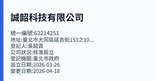 誠韶科技有限公司的照片-統編 62214251(臺北市) 公司登記資料與營業項目詳細圖表