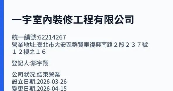 一宇室內裝修工程有限公司的照片-統編 62214267(臺北市) 公司登記資料與營業項目詳細圖表