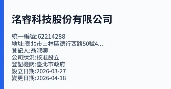 洺睿科技股份有限公司的照片-統編 62214288(臺北市) 公司登記資料與營業項目詳細圖表
