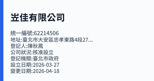 岦佳有限公司的照片-統編 62214506(臺北市) 公司登記資料與營業項目詳細圖表