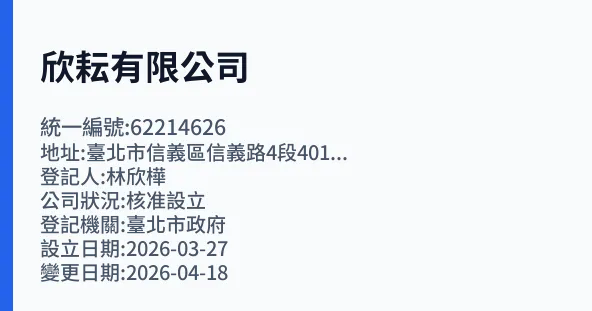 欣耘有限公司的照片-統編 62214626(臺北市) 公司登記資料與營業項目詳細圖表