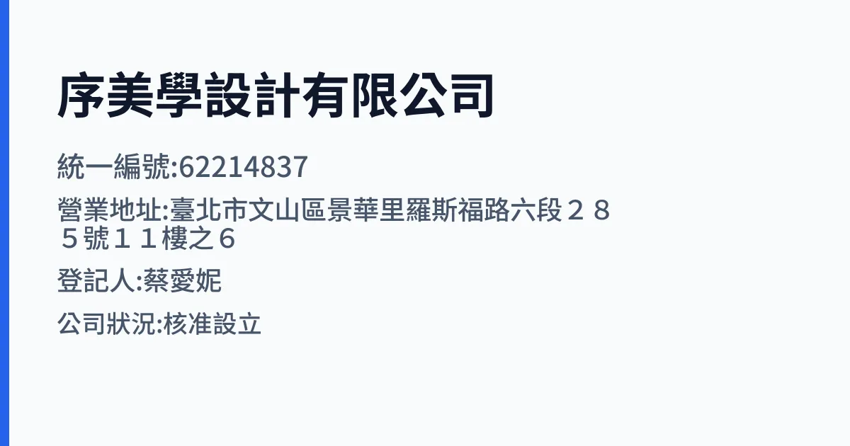 序美學設計有限公司 - 統編 62214837(臺北市) 公司登記資料與營業項目詳細圖表