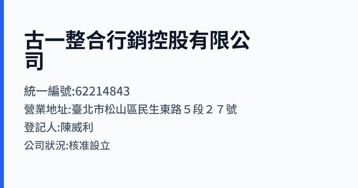 古一整合行銷控股有限公司 - 統編 62214843(臺北市) 公司登記資料與營業項目詳細圖表