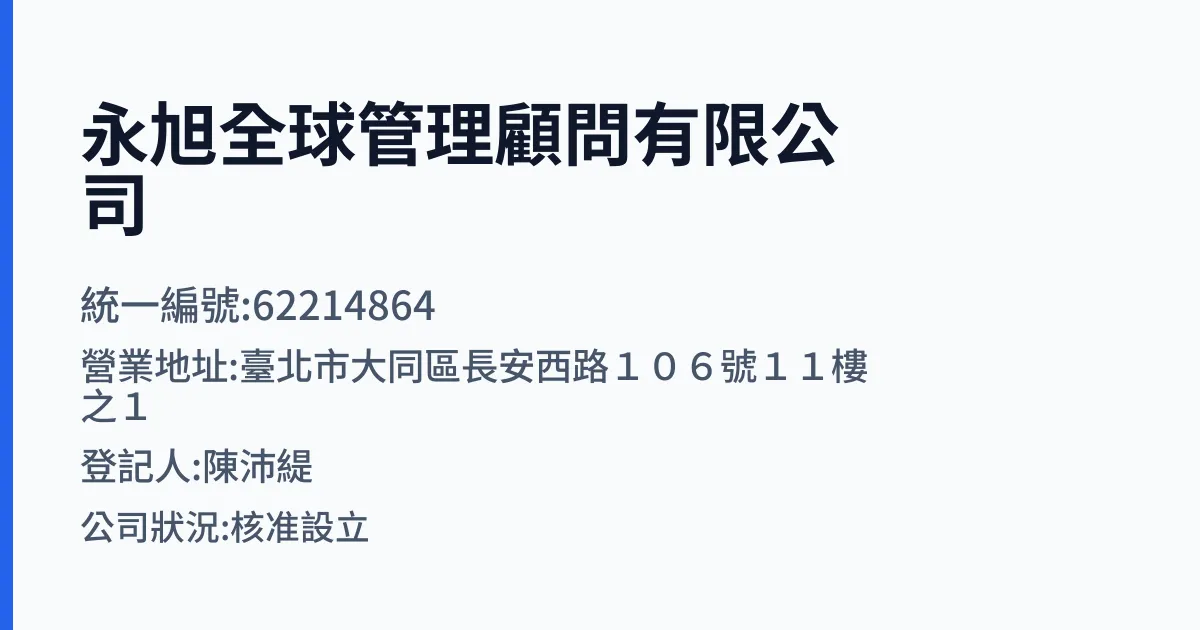 永旭全球管理顧問有限公司 - 統編 62214864(臺北市) 公司登記資料與營業項目詳細圖表