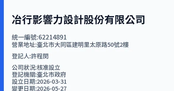 冶行影響力設計股份有限公司的照片-統編 62214891(臺北市) 公司登記資料與營業項目詳細圖表