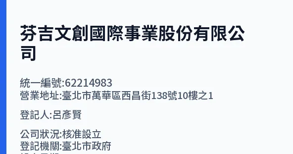 芬吉文創國際事業股份有限公司的照片-統編 62214983(臺北市) 公司登記資料與營業項目詳細圖表