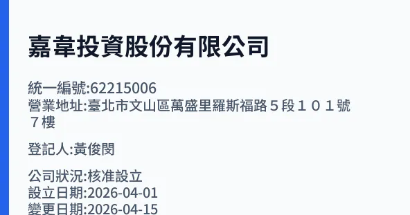 嘉韋投資股份有限公司的照片-統編 62215006(臺北市) 公司登記資料與營業項目詳細圖表