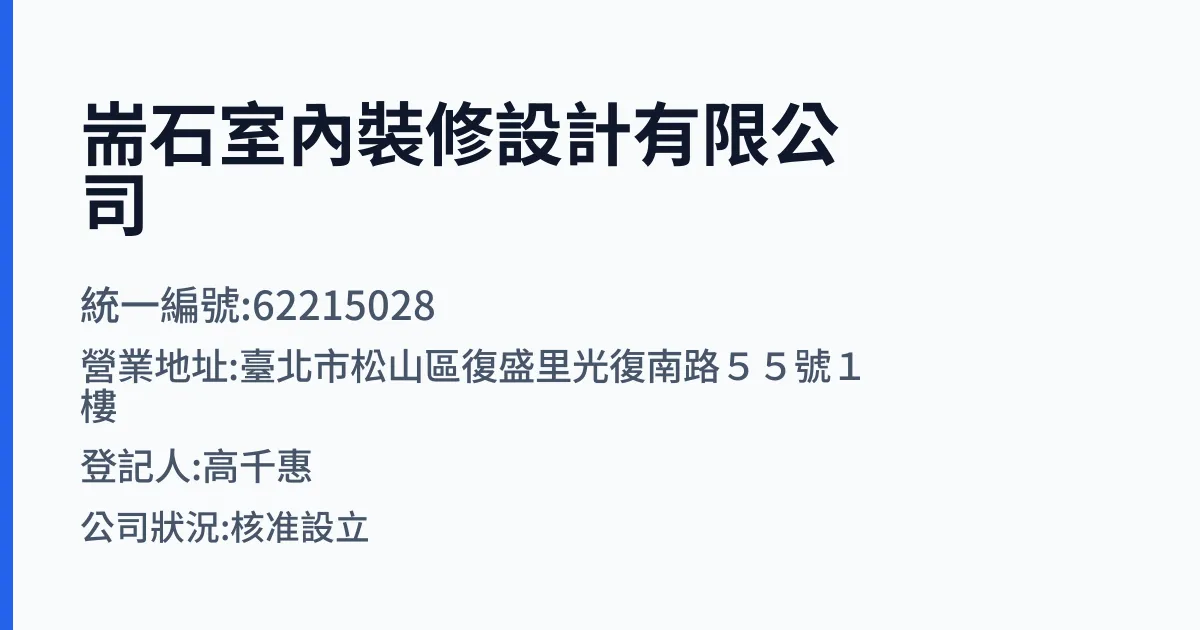 耑石室內裝修設計有限公司 - 統編 62215028(臺北市) 公司登記資料與營業項目詳細圖表