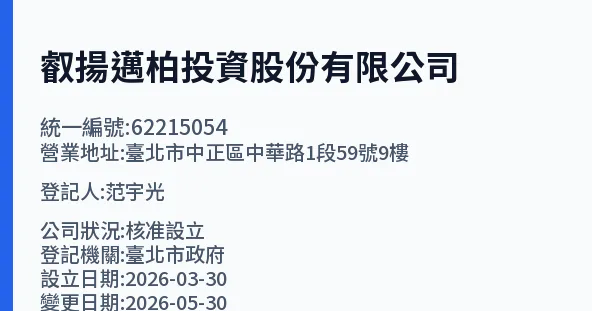 叡揚邁柏投資股份有限公司的照片-統編 62215054(臺北市) 公司登記資料與營業項目詳細圖表