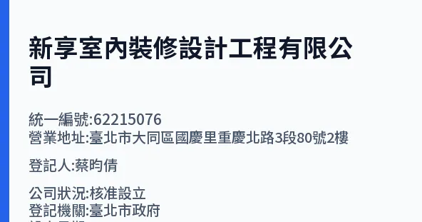 新享室內裝修設計工程有限公司的照片-統編 62215076(臺北市) 公司登記資料與營業項目詳細圖表