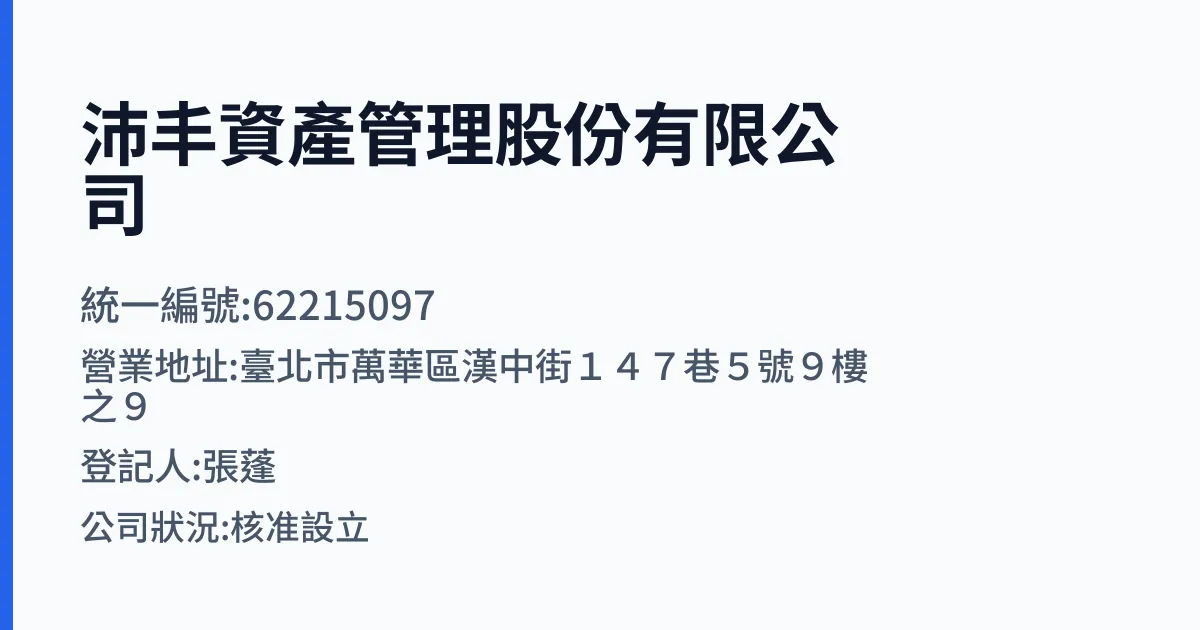 沛丰資產管理股份有限公司 - 統編 62215097(臺北市) 公司登記資料與營業項目詳細圖表
