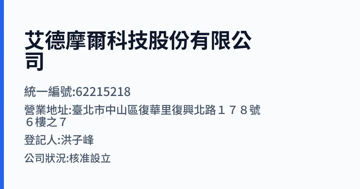 艾德摩爾科技股份有限公司 - 統編 62215218(臺北市) 公司登記資料與營業項目詳細圖表