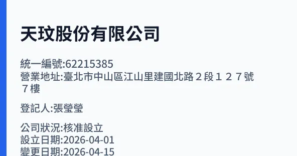 天玟股份有限公司的照片-統編 62215385(臺北市) 公司登記資料與營業項目詳細圖表