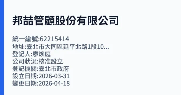 邦喆管顧股份有限公司的照片-統編 62215414(臺北市) 公司登記資料與營業項目詳細圖表