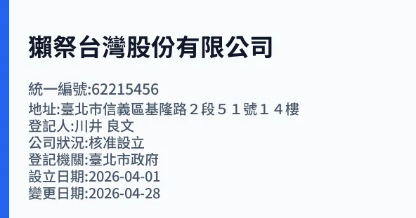 獺祭台灣股份有限公司的照片-統編 62215456(臺北市) 公司登記資料與營業項目詳細圖表