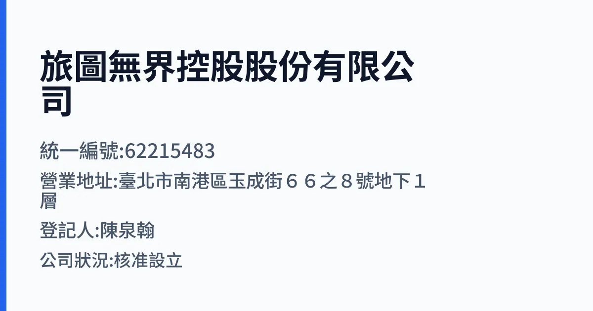 旅圖無界控股股份有限公司 - 統編 62215483(臺北市) 公司登記資料與營業項目詳細圖表