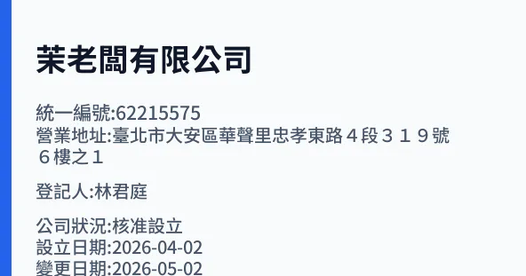 茉老闆有限公司的照片-統編 62215575(臺北市) 公司登記資料與營業項目詳細圖表