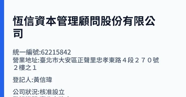 恆信資本管理顧問股份有限公司的照片-統編 62215842(臺北市) 公司登記資料與營業項目詳細圖表
