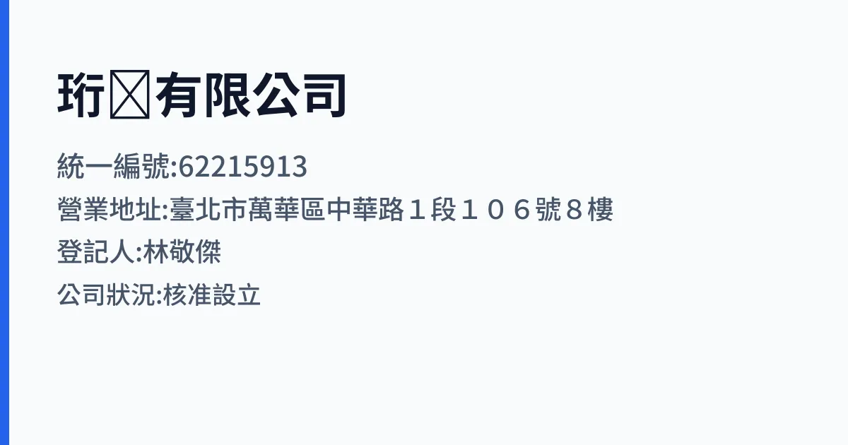 珩滳有限公司 - 統編 62215913(臺北市) 公司登記資料與營業項目詳細圖表