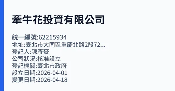 牽牛花投資有限公司的照片-統編 62215934(臺北市) 公司登記資料與營業項目詳細圖表