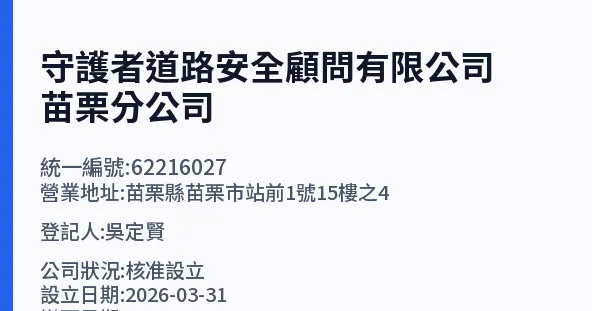守護者道路安全顧問有限公司苗栗分公司的照片-統編 62216027(苗栗縣) 公司登記資料與營業項目詳細圖表