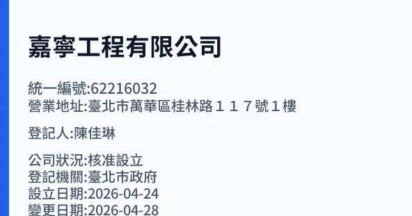 嘉寧工程有限公司的照片-統編 62216032(臺北市) 公司登記資料與營業項目詳細圖表