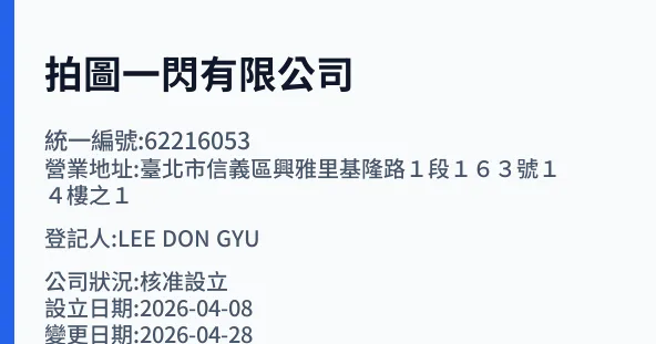 拍圖一閃有限公司的照片-統編 62216053(臺北市) 公司登記資料與營業項目詳細圖表