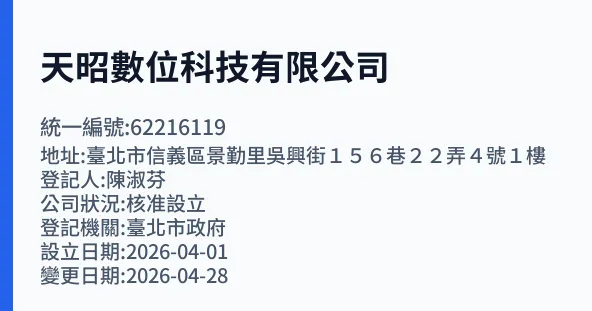 天昭數位科技有限公司的照片-統編 62216119(臺北市) 公司登記資料與營業項目詳細圖表