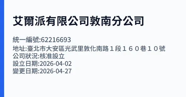 艾爾派有限公司敦南分公司的照片-統編 62216693(臺北市) 公司登記資料與營業項目詳細圖表