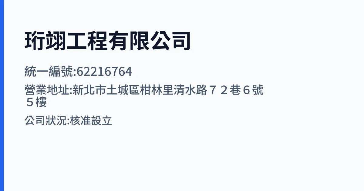 珩翊工程有限公司 - 統編 62216764(新北市) 公司登記資料與營業項目詳細圖表