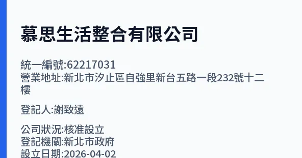 慕思生活整合有限公司的照片-統編 62217031(新北市) 公司登記資料與營業項目詳細圖表