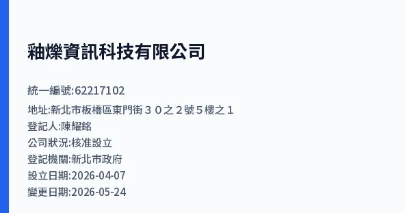 釉爍資訊科技有限公司的照片-統編 62217102(新北市) 公司登記資料與營業項目詳細圖表