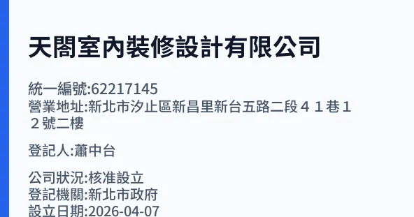 天閤室內裝修設計有限公司的照片-統編 62217145(新北市) 公司登記資料與營業項目詳細圖表