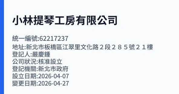 小林提琴工房有限公司的照片-統編 62217237(新北市) 公司登記資料與營業項目詳細圖表