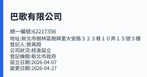巴歌有限公司的照片-統編 62217356(新北市) 公司登記資料與營業項目詳細圖表