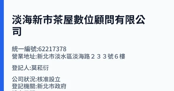 淡海新市茶屋數位顧問有限公司的照片-統編 62217378(新北市) 公司登記資料與營業項目詳細圖表