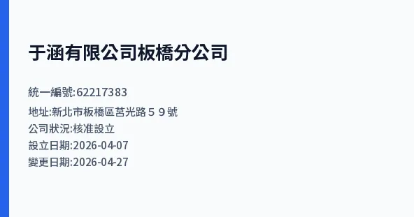 于涵有限公司板橋分公司的照片-統編 62217383(新北市) 公司登記資料與營業項目詳細圖表